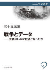 中公選書　139 中央公論新社 国際政治／歴史／1945〜　戦争／歴史／1945〜　戦没者 268P　20cm センソウ　ト　デ−タ　シシヤ　ワ　イカニ　スウチ　ト　ナツタカ　チユウコウ　センシヨ　139 イガラシ，モトミチ