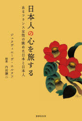 書肆侃侃房 日本／文化 239P　19cm ニホンジン　ノ　ココロ　オ　タビスル　アル　フランス　ジヨセイ　ノ　ナガメタ　ニホン　ト　ニホンジン エルヌフ，ジユヌヴイエ−ヴ　ERNOUF，GENEVIEVE　ウチダ，ケンジ