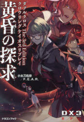 富士見DRAGON　BOOK　729　DX3　RPG KADOKAWA ゲーム 319P　15cm タソガレ　ノ　タンキユウ　ダブル　クロス　ザ　サ−ド　エデイシヨン　クロウリング　ケイオス　リプレイ　ダブル／クロス／THE／3RD／EDI...