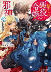 ビーズログ文庫　す−1−01 KADOKAWA 255P　15cm ステラレ　アクヤク　レイジヨウ　ジヤシン　ニ　ヒロワレル　ビ−ズログ　ブンコ　ス−1−1 スズキ，コフル