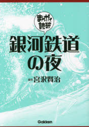 まんがで読破　003 Gakken 207P　15cm ギンガ　テツドウ　ノ　ヨル　マンガ　デ　ドクハ　3 ミヤザワ，ケンジ　チ−ム／バンミカス