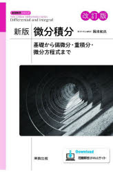 新版数学シリーズ 実教出版 微分学　積分学 325P　21cm ビブン　セキブン　キソ　カラ　ヘンビブン　ジユウセキブン　ビブン　ホウテイシキ　マデ　シンパン　スウガク　シリ−ズ オカモト，カズオ