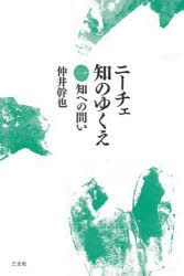 三元社 ニーチェ，フリードリヒ・ヴィルヘルム　ニーチェ，フリードリヒ・ヴィルヘルム 162P　19cm ニ−チエ　チ　ノ　ユクエ　1　1　ニ−チエ　チ　エノ　トイ　1　1　チ　エノ　トイ ナカイ，ミキヤ