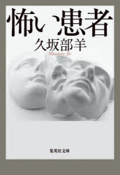 集英社文庫　く33−3 集英社 285P　16cm コワイ　カンジヤ　シユウエイシヤ　ブンコ　ク−33−3 クサカベ，ヨウ
