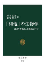 中公新書　2763 中央公論新社 共生（生物） 212P　18cm リタ　ノ　セイブツガク　テキシヤ　セイゾン　オ　コエル　シンカ　ノ　ドラマ　チユウコウ　シンシヨ　2763 スズキ，マサヒコ　スエミツ，タカシ