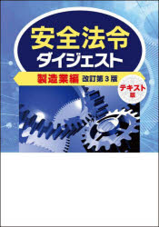 労働新聞社 産業安全／法令／日本 272P　26cm アンゼン　ホウレイ　ダイジエスト　セイゾウギヨウヘン ロウドウ／シンブンシヤ