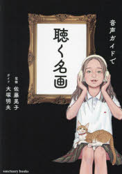 sanctuary　books サンクチュアリ出版 絵画（西洋） 165P　21cm オンセイ　ガイド　デ　キク　メイガ　サンクチユアリ　ブツクス　SANCTUARY　BOOKS サトウ，アキコ