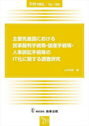 別冊NBL　No．185 商事法務 民事裁判／ヨーロッパ　民事裁判／アメリカ合衆国　破産法　人事訴訟手続法　事務機械化 286P　26cm シユヨウ　センシンコク　ニ　オケル　ミンジ　サイバン　テツズキ　トウ　ハサン　テツズキ　トウ　ジンジ...