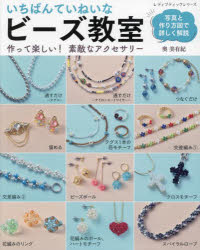 レディブティックシリーズ　8428 ブティック社 ビーズ細工　装身具 96P　26cm イチバン　テイネイ　ナ　ビ−ズ　キヨウシツ　レデイ　ブテイツク　シリ−ズ　8428 オク，ミユキ