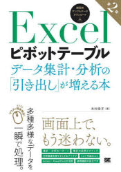 翔泳社 表計算ソフトウェア 351P　21cm エクセル　ピボツト　テ−ブル　EXCEL／ピボツト／テ−ブル　デ−タ　シユウケイ　ブンセキ　ノ　ヒキダシ　ガ　フエル　ホン キムラ，サチコ