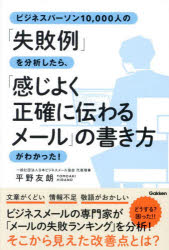 Gakken 商業通信／日本語　電子メール 239P　19cm ビジネス　パ−ソン　イチマンニン　ノ　シツパイレイ　オ　ブンセキ　シタラ　カンジ　ヨク　セイカク　ニ　ツタワル　メ−ル　ノ　カキカタ　ガ　ワカツタ　ビジネス／パ−ソン／10，0...