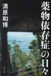 文春文庫　き48−2 文藝春秋 清原／和博　薬物依存　覚醒剤 247P　16cm ヤクブツ　イゾンシヨウ　ノ　ヒビ　ヤクブツ　イゾンシヨウ　ブンシユン　ブンコ　キ−48−2 キヨハラ，カズヒロ