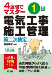 国家・資格シリーズ　414 弘文社 電気工事施工管理技士 191P　22cm イツキユウ　デンキ　コウジ　セコウ　カンリ　ダイニジ　ケンテイ　1キユウ／デンキ／コウジ／セコウ／カンリ／ダイ2ジ／ケンテイ　ヨンシユウカン　デ　マスタ−　4シユ...