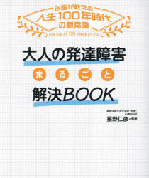名医が教える人生100年時代の新常識 日東書院本社 発達障害 103P　22cm オトナ　ノ　ハツタツ　シヨウガイ　マルゴト　カイケツ　ブツク　オトナ　ノ　ハツタツ　シヨウガイ　オ　テキカク　ニ　サポ−ト　スル　オトナ／ノ／ハツタツ／シヨウ...