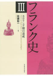 名古屋大学出版会 フランス／歴史／古代 333，127P　22cm フランクシ　3　3　カロリングチヨウ　ノ　タツセイ サトウ，シヨウイチ