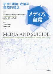 人文書院 自殺　マス・メディア 267P　21cm メデイア　ト　ジサツ　ケンキユウ　リロン　セイサク　ノ　コクサイテキ　シテン ニ−ダ−クロ−テンタ−ラ−，ト−マス　NIEDERKROTENTHALER，THOMAS　スタツク，ステイ−ブ...