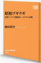 NHK出版新書　703 NHK出版 笠置／シヅ子　服部／良一 286P　18cm シヨウワ　ブギウギ　カサギ　シズコ　ト　ハツトリ　リヨウイチ　ノ　リズム　オンギヨク　エヌエイチケ−　シユツパン　シンシヨ　703　NHK／シユツパン／シンシ...
