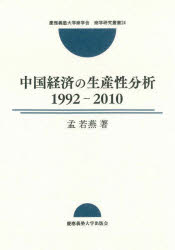 慶應義塾大学商学会商学研究叢書　24 慶應義塾大学商学会 中国／経済　生産性 318P　22cm チユウゴク　ケイザイ　ノ　セイサンセイ　ブンセキ　センキユウヒヤクキユウジユウニ　ニセンジユウ　1992−2010　ケイオウ　ギジユク　ダイガ...