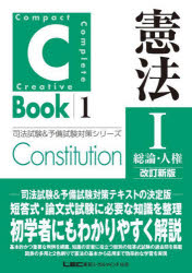 司法試験＆予備試験対策シリーズ　1　C−Book 東京リーガルマインド 憲法／日本　人権／日本 425P　26cm ケンポウ　1　1　シホウ　シケン　アンド　ヨビ　シケン　タイサク　シリ−ズ　1　シ−　ブツク　C−BOOK　ソウロン　ジンケ...