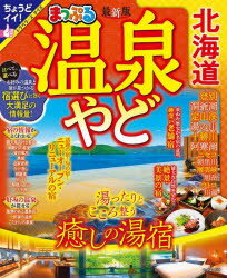 まっぷるマガジン　北海道 昭文社 北海道／案内記　温泉　宿泊施設 119P　23cm オンセン　ヤド　ホツカイドウ　2023　2023　マツプル　マガジン　ホツカイドウ