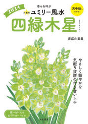 大和書房 占 135P　15cm キユウセイベツ　ユミリ−　フウスイ　2024−4　2024−4　シロク　モクセイ ナオイ，ユミリ