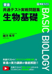 東進ブックス ナガセ 生物学 88P　21cm トウシン　キヨウツウ　テスト　ジツセン　モンダイシユウ　セイブツ　キソ　トウシン　ブツクス オガタ，ジユンペイ