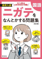 旺文社 国語科 95P　26cm コウコウ　ニユウシ　ニガテ　オ　ナントカ　スル　モンダイシユウ　コクゴ