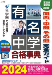 小学館 入学試験／中学校 359P　26cm ユウメイ　チユウガク　ゴウカク　ジテン　2024　2024　カンサイ　チユウブ　ソノタ　カンゼン　ガイド