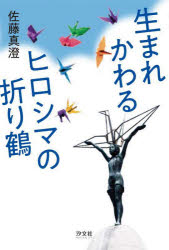 汐文社 折紙　平和運動　再生紙 211P　20cm ウマレカワル　ヒロシマ　ノ　オリズル サトウ，マスミ