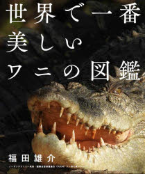 エクスナレッジ ワニ 175P　26cm セカイ　デ　イチバン　ウツクシイ　ワニ　ノ　ズカン フクダ，ユウスケ