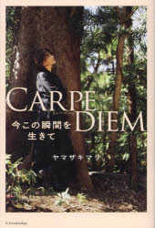 エクスナレッジ 207P　19cm カルペ　デイエム　CARPE　DIEM　イマ　コノ　シユンカン　オ　イキテ ヤマザキ，マリ