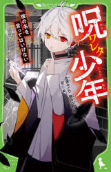 角川つばさ文庫　Aさ2−58 KADOKAWA 195P　18cm ノロワレタ　シヨウネン　カレ　ノ　ナ　オ　イツテワ　イケナイ　カドカワ　ツバサ　ブンコ　A−サ−2−58 サトウ，ミドリ　ツルタ，ノリオ　ナコ