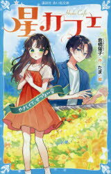 講談社青い鳥文庫　Eく4−203 講談社 189P　18cm ホシ　カフエ　3　3　コウダンシヤ　アオイ　トリ　ブンコ　E−ク−4−203　ヤサシクテ　セツナイ　オト クラハシ，ヨウコ　タマ