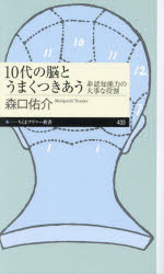 ちくまプリマー新書　433 筑摩書房 青年期　自制心 205P　18cm ジユウダイ　ノ　ノウ　ト　ウマク　ツキアウ　10ダイ／ノ／ノウ／ト／ウマク／ツキアウ　ヒニンチ　ノウリヨク　ノ　ダイジ　ナ　ヤクワリ　チクマ　プリマ−　シンシヨ　43...