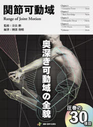 運動と医学の出版社 関節／疾患／理学療法 329P　26cm カンセツ　カドウイキ　リンシヨウ　ゲンバ　ニ　イカス　ア−ルオ−エム　ノ　ジツセンシヨ　リンシヨウ／ゲンバ／ニ／イカス／ROM／ノ／ジツセンシヨ ソノベ，トシハル　ナラ，イサオ