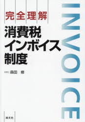 清文社 適格請求書／日本 201P　21cm カンゼン　リカイ　シヨウヒゼイ　インボイス　セイド モリタ，オサム
