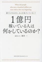 総合法令出版 人生訓　起業 205P　19cm イチオクエン　カセイデ　イル　ヒト　ワ　ナニ　オ　シテ　イル　ノカ　1オクエン／カセイデ／イル／ヒト／ワ／ナニ／オ／シテ／イル／ノカ　ダレデモ　デキル　ケド　ミンナ　キズイテ　イナイ アライ，ハジメ
