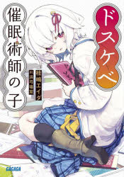 ガガガ文庫　ガけ1−1 小学館 311P　15cm ドスケベ　サイミンジユツシ　ノ　コ　ガガガ　ブンコ　ガ−ケ−1−1 ケイシマ，エイダ