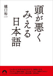 青春文庫　ひ−20 青春出版社 話術 221P　15cm アタマ　ガ　ワルク　ミエル　ニホンゴ　バカ　ニ　ミエル　ニホンゴ　セイシユン　ブンコ　ヒ−20 ヒグチ，ユウイチ