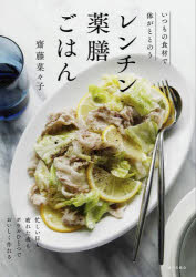 家の光協会 薬膳 95P　26cm レンチン　ヤクゼン　ゴハン　イツモ　ノ　シヨクザイ　デ　カラダ　ガ　トトトウ サイトウ，ナナコ