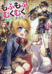 EARTH　STAR　NOVEL アース・スターエンターテイメント 333P　19cm モフモフ　ト　ムクムク　ト　イセカイ　ヒヨウリユウ　セイカツ　5　5　ア−ス　スタ−　ノヴエル　EARTH　STAR　NOVEL シマネコ