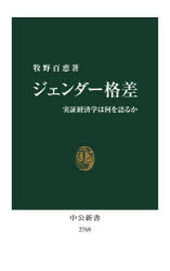 中公新書　2768 中央公論新社 女性問題／日本 230P　18cm ジエンダ−　カクサ　ジツシヨウ　ケイザイガク　ワ　ナニ　オ　カタルカ　チユウコウ　シンシヨ　2768 マキノ，モモエ
