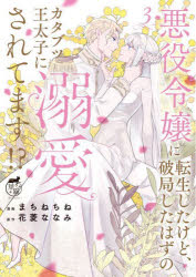 華猫 竹書房 1冊（ページ付なし）　19cm アクヤク　レイジヨウ　ニ　テンセイ　シタ　ケド　ハキヨク　シタ　ハズ　ノ　カタブツ　オウタイシ　ニ　デキアイ　サレテマス　3　3　ハナネコ マチネチネ　ハナビシ，ナナミ