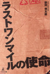 幻冬舎メディアコンサルティング 貨物自動車運送事業／日本　人事管理 189P　19cm ラスト　ワンマイル　ノ　シメイ ノダ，シンタロウ