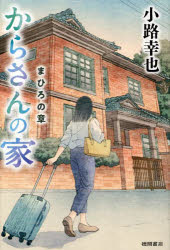 徳間書店 316P　20cm カラ　サン　ノ　イエ　マヒロ／ノ／シヨウ シヨウジ，ユキヤ