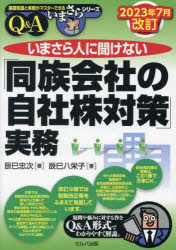 基礎知識と実務がマスターできるいまさらシリーズ セルバ出版 自己株式　同族会社 263P　21cm イマサラ　ヒト　ニ　キケナイ　ドウゾク　ガイシヤ　ノ　ジシヤカブ　タイサク　ジツム　キユ−　アンド　エ−　Q＆A　キソ　チシキ　ト　ジツム　...