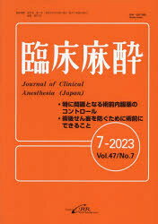 シービーアール 麻酔／雑誌　周術期管理　化学療法 P823〜897　26cm リンシヨウ　マスイ　47−7（2023−7）　47−7（2023−7）　トク　ニ　モンダイ　ト　ナル　ジユツゼン　ナイフクヤク　ノ　コントロ−ル　ジユツゴ　センモ...