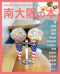 LMAGA　MOOK 京阪神エルマガジン社 大阪府／案内記 88P　26cm ミナミオオサカ　ノ　ホン　2023　2023　エルマガ　ムツク　LMAGA　MOOK　チユウモク　ノ　シンテン　ジモトミン　ガ　オシエル　オイシイ　ミセ　エトセト...