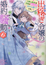 一迅社文庫アイリス　く−03−12 一迅社 286P　15cm デカセギ　レイジヨウ　ノ　コンヤク　ソウドウ　6　6　イチジンシヤ　ブンコ　アイリス　ク−3−12　ジキ　コウシヤクサマ　ワ　アイサイ　ガ　ミリヨクテキ　スギテ　シンパイ　デス...