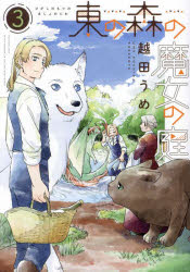 WINGS　COMICS 新書館 223P　19cm ヒガシ　ノ　モリ　ノ　マジヨ　ノ　ニワ　3　3　ウイングス　コミツクス　WINGS　COMICS コシダ，ウメ